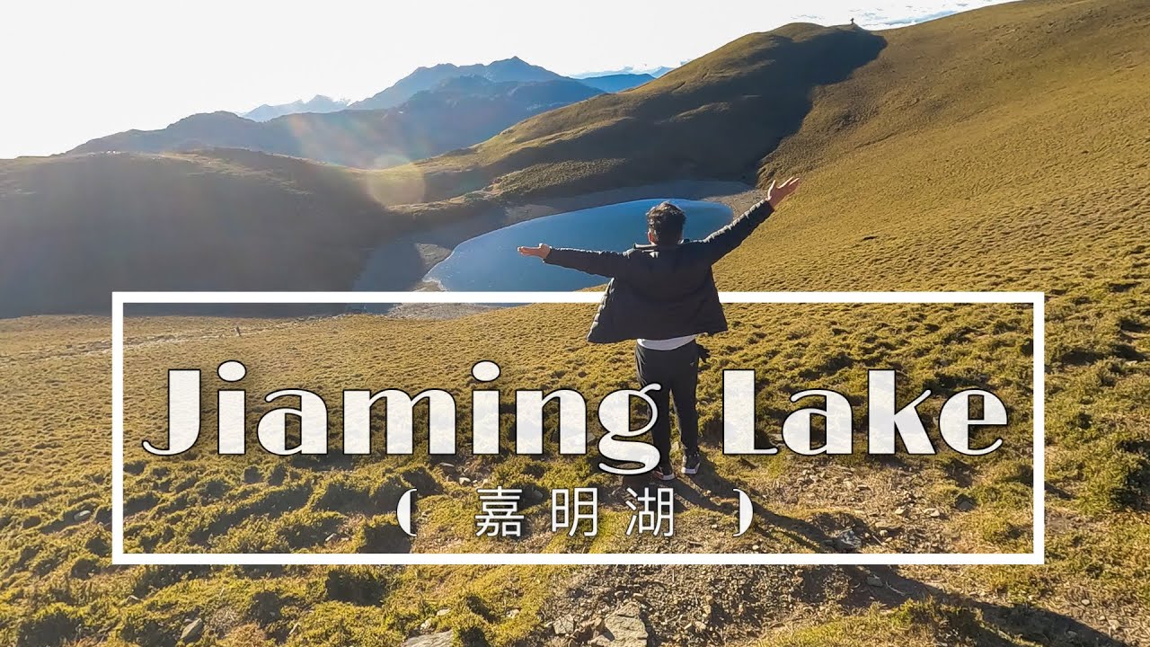 A Hike to a Beautiful High-Mountain Lake - Jiaming Lake (嘉明湖) | Cinematic Travel Video