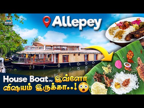 இந்த video வ! பாக்காம Alleppey plan பண்ணிடாதீங்க. அப்புறம் feel பண்ணுவீங்க | ALLEPPEY FULL DETAILS
