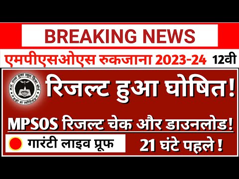 MPSOS RESULT 2023 CLASS -12 || एमपीएसओएस रिजल्ट घोषित || रुकजानानहीं 2023 || mpsos result 2023-24 ||