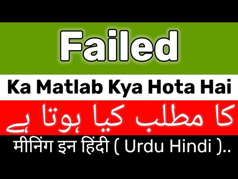 Failed Meaning | Failed Meaning In Urdu | Failed Ka Matlab Kya Hota Hai | Failed Ka Meaning Kya Hai