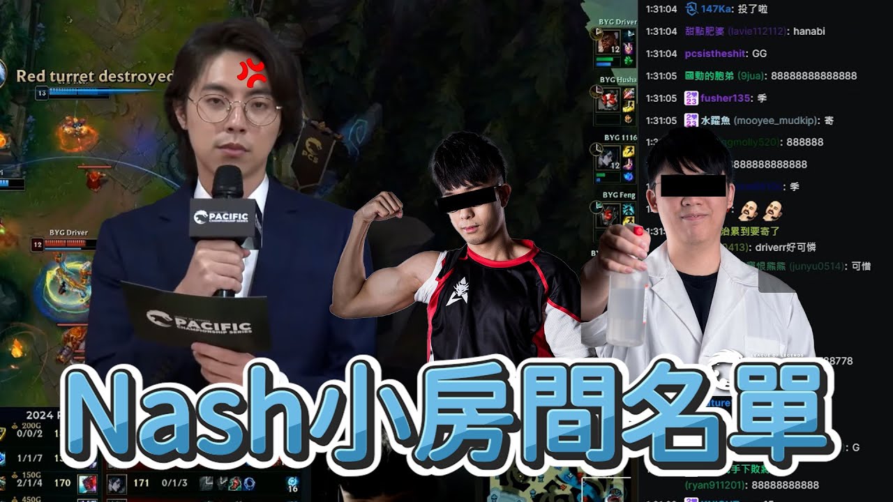 [閒聊] Nash小房間究竟有多可怕？ - 看板LoL - PTT網頁版