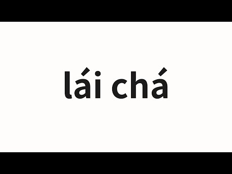 How to pronounce lái chá | 来查 (To investigate in Chinese)