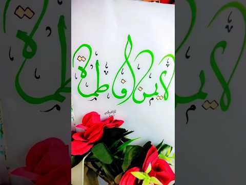 Ayman Fatima Name Calligraphy | How to Write ايمن فاطمة? | #shorts
