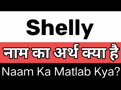 Shelly Name Meaning In Hindi | Shelly Naam Ka Arth Kya Hai | Shelly Ka Arth | Shelly Naam Ka Matlab