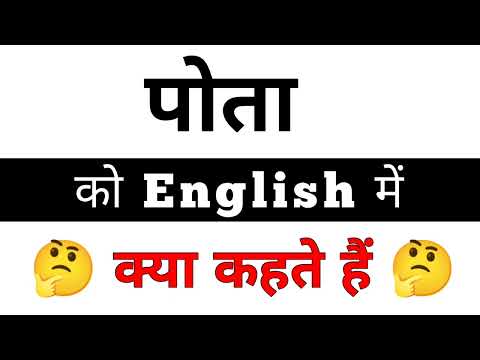 Pota meaning in English | पोता को इंग्लिश क्या कहते हैं | pota ka english meaning kya hai