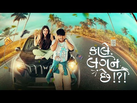 Kale Lagan Che Full Movie in HD #gujaratimovie #movie #viralvideo