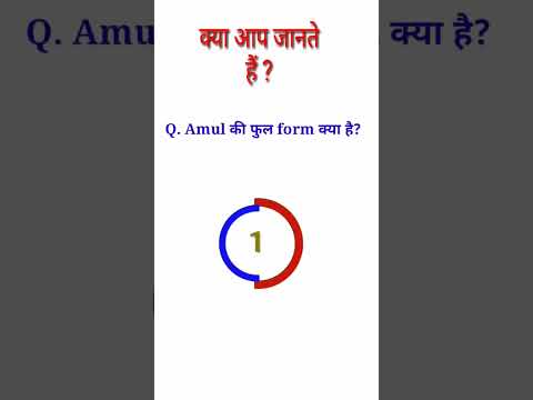 Amul की full form क्या है? #shorts Gk questions