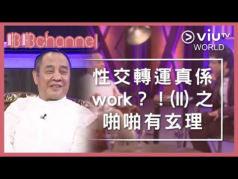 《晚吹 - 啪啪 Channel》EP 25 - 性交轉運真係work?!(II) 之 啪啪有玄理