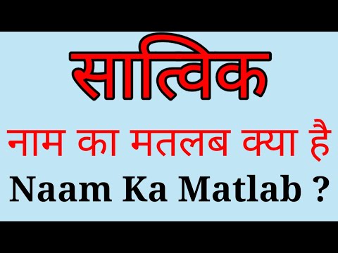 Satvik Name Meaning In Hindi | Satvik Naam Ka Matlab Kya Hota Hai | Satvik Ka Arth Kya Hai