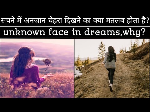 सपने में अनजान चेहरा दिखने का क्या मतलब है? #shorts#stf#backtobasics#facts#factsinhindi#ytshorts#stf