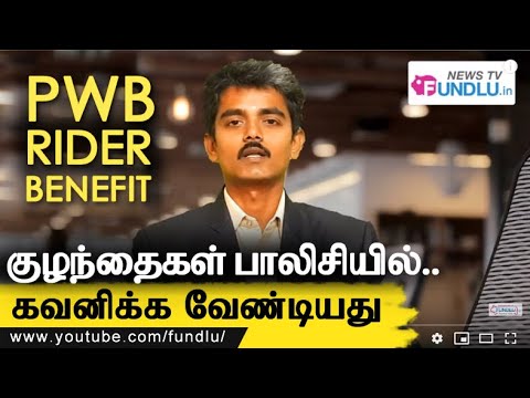 PWB Rider Benefit in Children Plan