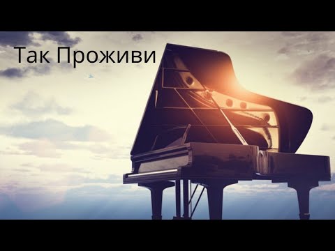 So Live. (Так Проживи)-Music video