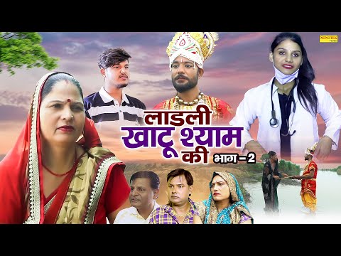 लाड़ली खाटू श्याम की भाग 2 - Usha Devi , Hitanshi Jha , Vvip Aryan - Dehati Film - Vvip Aryan Movies