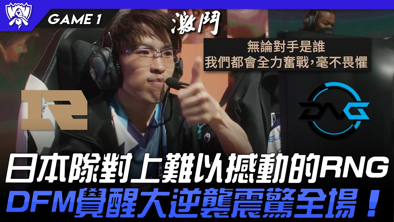 [閒聊] LOL日本戰隊DFM擊敗中國戰隊RNG - 看板C_Chat - PTT網頁版