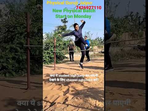 क्या फिजिकल से पहले high jump सिख पाएंगी? #girl #delhipolice #hcm #awo #shorts