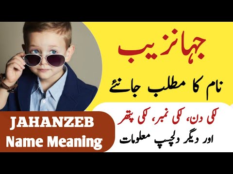 Jahanzaib Name Meaning In Urdu | Jahanzeb Naam Ka Matlab | Islamic Baby Boy Name |