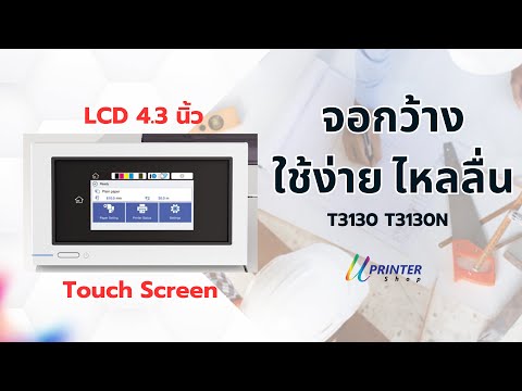 หน้าจอ Touch Sreen LCD 4.3 นิ้ว Preview เปลี่ยนหมึก และกระดาษ เร็วๆ Epson SC-T3130N