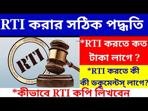 RTI কি| RTI act in bengali| How to file RTI Online & Offline| Guide to RTI Application| rti act 2005