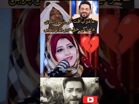 Amir liaquat First Wife Bushra Iqbal Aamir Liaquat Ke Haq Mein Bolte Hue Ro Parin😢😢
