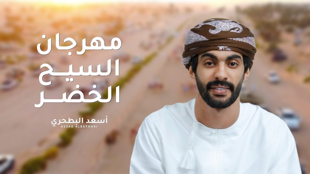 MAHRAJAN AL SAYH AL KHADHAR by Asad Al Bathari from Yemen | Popnable