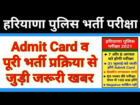 Haryana Police Admit Card 2021 || हरियाणा पुलिस भर्ती परीक्षा के एडमिट कार्ड कब आएंगे?