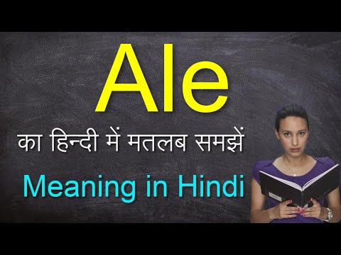 Ale meaning in Hindi || Ale meaning in English || Ale meaning in Urdu