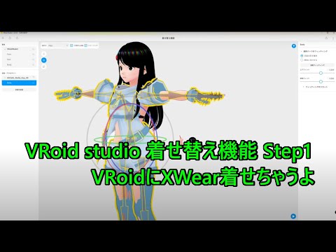 Ringo 🍎🍎🍎さんの写真・動画 VRoid studio 着せ替え機能 Step1 VRoidにXWearを着せてみるよ VRoid studio オープンβテスト中の着せ替え機能を使って ...