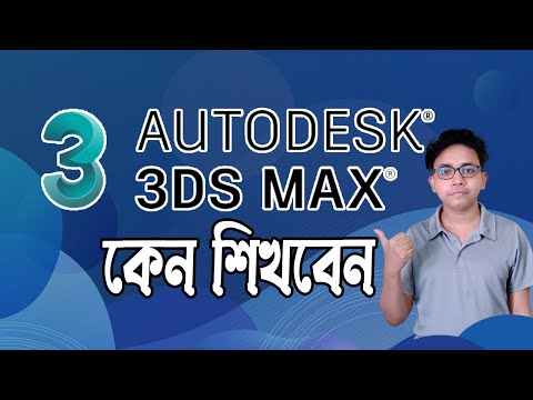 What is autodesk 3ds max software | Best software for 3d modeling | #3d tips