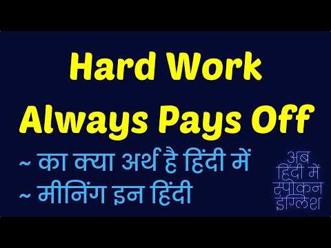 Hard Work Always Pays Off meaning in Hindi | Hard Work Always Pays Off ka matlab kya hota hai ❓