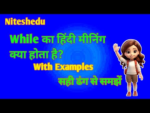 While meaning in Hindi | Correct pronunciation of While | explained While in Hindi
