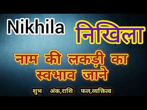 Nikhila name ka matlab kya hota hai || Nikhila name meaning in hindi | Nikhila name ka arth