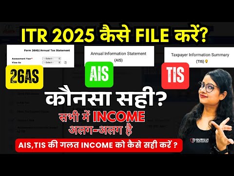 ITR Filing 2025: AIS, TIS, 26AS Data Mismatch in ITR 2025-26 | कौनसी Income सही है