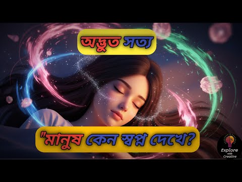 "স্বপ্নের পেছনের বিজ্ঞান" | Science of dream | স্বপ্নের রহস্য | Explore with Creative"