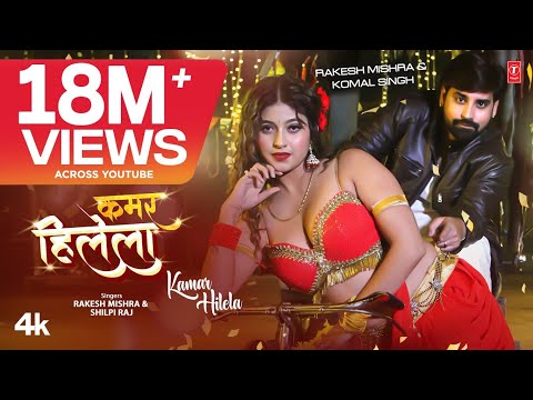 Rakesh Mishra Latest Bhojpuri Official Song 2024 - KAMAR HILELA | T-Series कमर हिलेला Shilpi Raj
