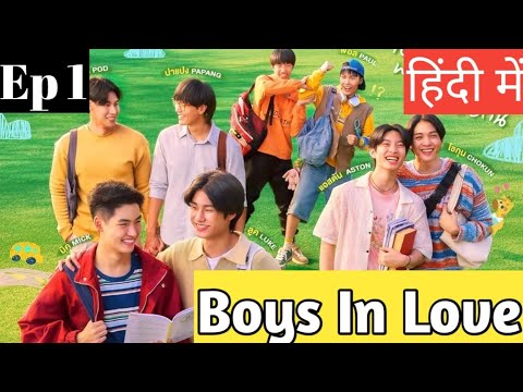 Boys In Love Ep 1 Hindi Explanation|New Thai Bl Series Hindi explanation #blseries #bl #bldrama