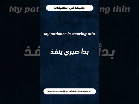 my patience is wearing thin تعلم اللغة الانجليزية بسهولة وسرعة #English