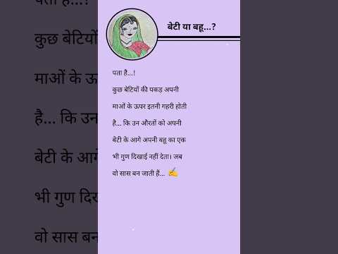 Beti Ya Bahu...! 🌿😌🥲🥲🥹 ll #shorts #motivation #quotes