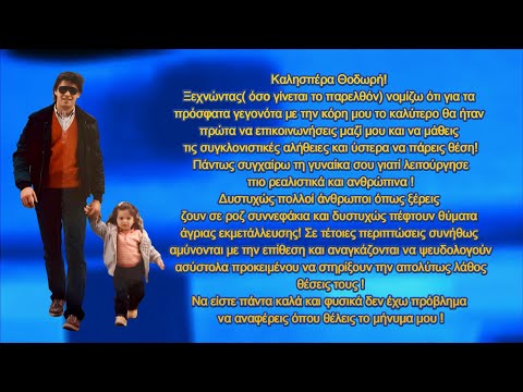 Το μήνυμα του πατέρα της Καινούργιου στην κόρη του και η σχέση αγάπης και αφοσίωσης μεταξύ τους.
