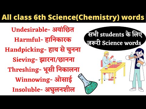 All Class 6th Science(Chemistry) words| रसायनविज्ञान संबंधित शब्द |6th grade science words a-z|