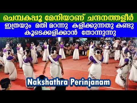 ചെമ്പകപ്പൂ മേനിയാണ് ചന്ദനത്തളീർ | Chembakapoo Meniyanu |Kaikottikali | nakshathra perinjanam onakali