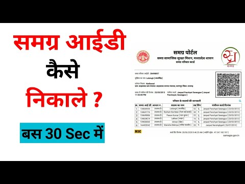 समग्र आईडी कैसे निकाले ? | Family samagra id kaise nikale | how can download samagra id