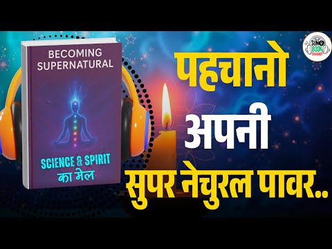 Becoming Supernatural Summary in Hindi | अपनी सोच से जिंदगी बदलो