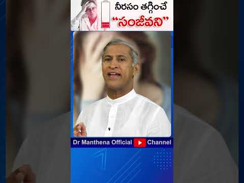 దీన్ని తింటే నీరసం ఇట్టే తగ్గిపోతుంది ... #neerasam #fatigue #drmanthenaofficial #honey