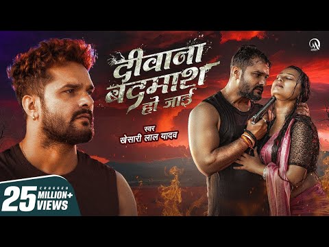 #Video - दीवाना बदमाश हो जाई | #Khesari Lal Yadav | Ft. Priya Raghuvanshi | Bhojpuri Sad Song 2024