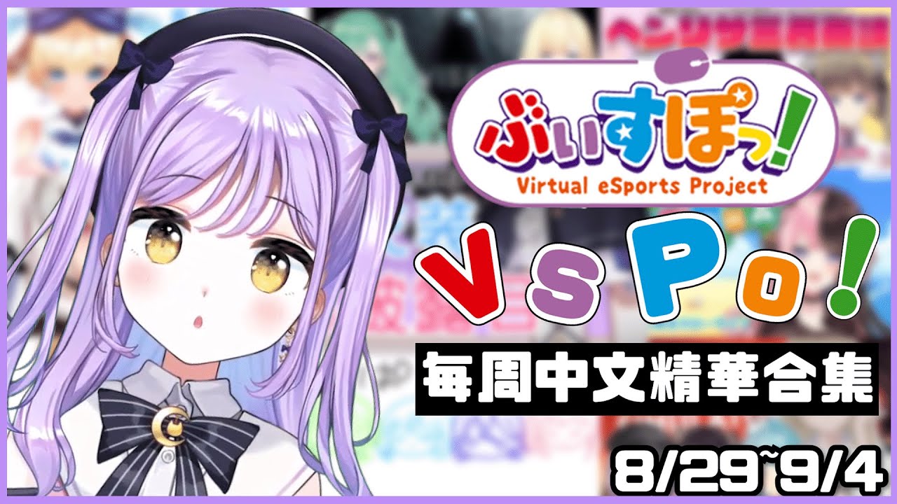 Fw: [Vtub] Vspo 每週中文精華合集 8/29～9/4 - 看板Vtuber - PTT網頁版