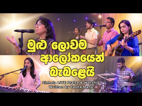 MULU LOWAMA AALOKAYEN ADATTH BEBALEI | Sinhala Christian song |Yasha Manu | kithunu geethika Sinhala