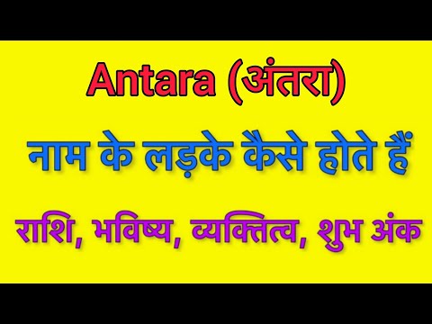 Antara name meaning in hindi | antara naam ka matlab kya hota hai