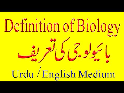 What is Biology / Introduction to biology / Define biology / Biology meaning in Urdu & Hindi