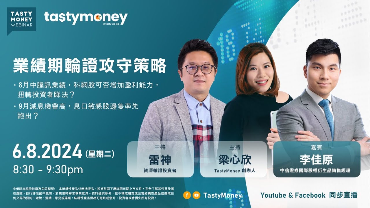 【業績期輪證攻守策略】Tasty Money x 中信証券 Webinar 2024-08-06 Live - Tasty Money