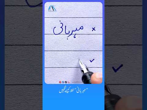 How to write Urdu Word Ω
ΫΨ±Ψ¨Ψ§ΩΫ using Ink Pen - Write Perfect urdu shapes #calligraphy